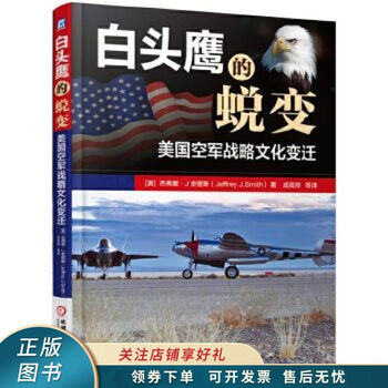 白头鹰的蜕变：美国空军战略文化变迁 杰弗里