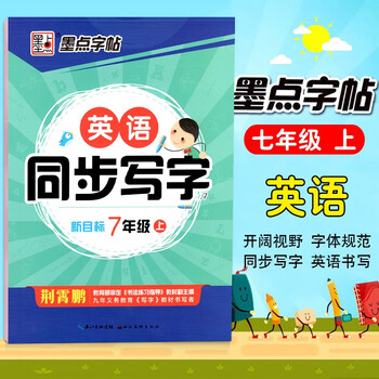 新版 英语同步写字(7上人教新目标)/墨点字帖 七年级上册人教版 初一学生练习英语写字 课本同步字帖
