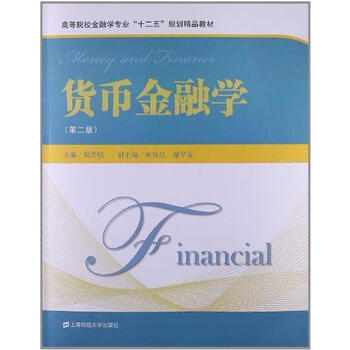 货币金融学 周浩明 金融与投资 9787564215415
