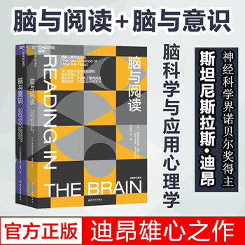 脑与意识+湛庐 脑与阅读:破解人类阅读之谜(平装) 全2册 大胆挑战脑科学中的问题 带你 看到 看