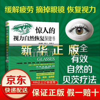 一分钟视力革命惊人的视力自然恢复保健训练图书科学拒绝近视眼治疗恢复矫正缓解疲劳摘掉眼镜青少年视力保护 惊人的视力自然恢复保健书【单本】