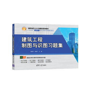 建筑工程制图与识图习题集（高职高专土木与建筑规划教材）