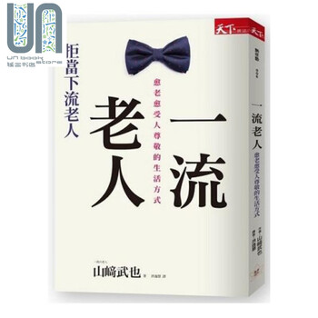 一流老人：愈老愈受尊敬的生活方式 港台原版 山崎武也 天下杂志