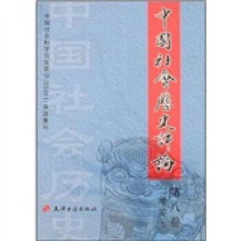 中国社会历史评论第8卷