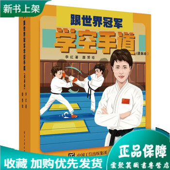 2020新书 跟世界冠军学空手道 漫画版 李红 空手道基础知识 运动前准备基本技术 武术入门指南手册