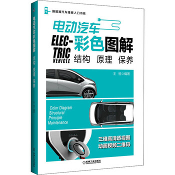 电动汽车彩色图解 结构 原理 保养