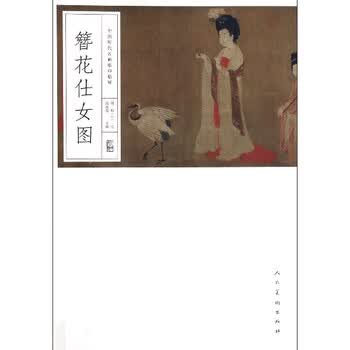 簪花仕女图/中国历代名画精印精解