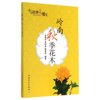 岭南秋季花木/四季花城