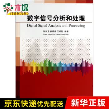 数字信号分析和处理