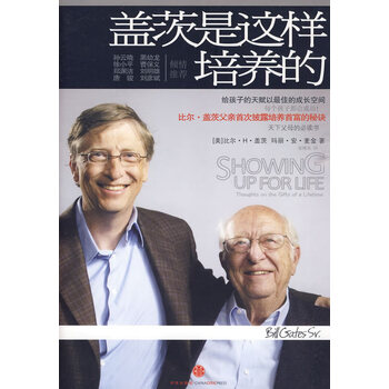 盖茨是这样培养的【正版图书 放心购买】
