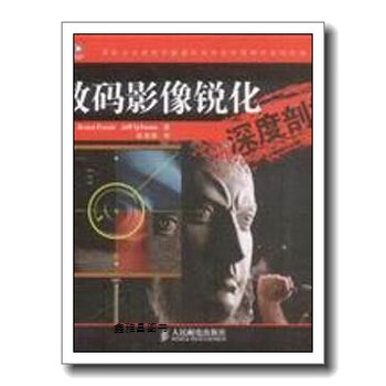 数码影像锐化深度剖析 （美）弗雷泽，（美）舍韦著 人民邮电出版社