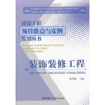 装饰装修工程 张国栋 中国建材工业出版社