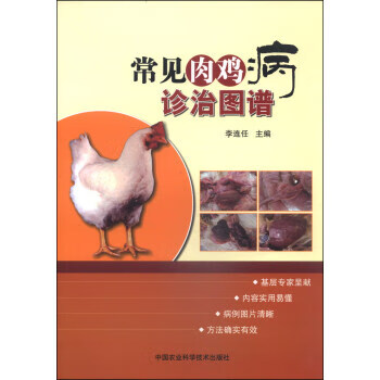常见肉鸡病诊治图谱 李连任