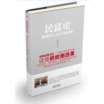 《民富论：新供给主义百年强国路》