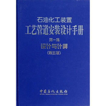 石油化工装置工艺管道安装设计手册(第5版)(1)设计与计算