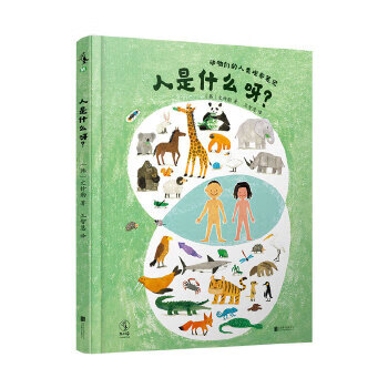 人是什么呀？动物们的人类观察笔记