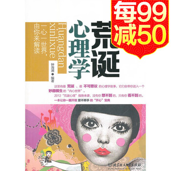 荒诞心理学 心理学 心理百科 书籍