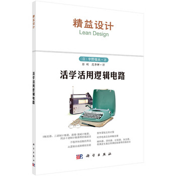 [按需印刷]活学活用逻辑电路