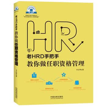 老HRD手把手教你做任职资格管理 老HRD手把手系列丛书 辛占华 中国法制出版社