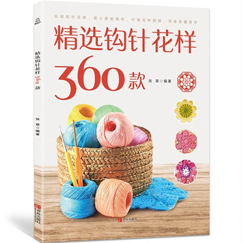 精选钩针花样360款 毛衣编织书籍 织毛衣的书