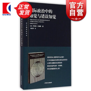 国际政治中的知觉与错误知觉 东方编译所译丛 杰维斯著 秦亚青译 从认知心理学角度 国际政治