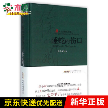 睡蛇的伤口(当代名家精品珍藏)(精)