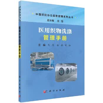 【科学出版社直供】医用织物洗涤管理手册