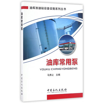 油库常用泵/油库加油站设备设施系列丛书