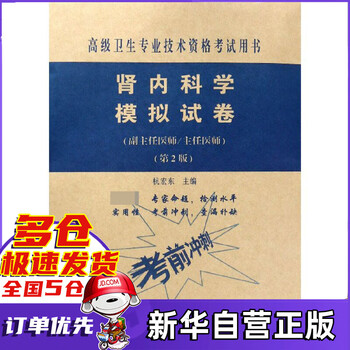 肾内科学模拟试卷(副主任医师主任医师第2版高级卫生专业技术资格考试用书)