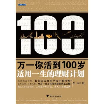 万一你活到100岁(适用一生的理财计划)