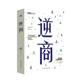 逆商 哲学 宗教 阳飞扬著 中国华侨出版社 9787511380920