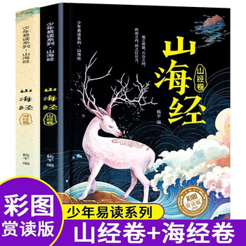 【正版包邮】少年易读系列彩图版 国学名著上古哲学奇书山海经（海经卷+山经卷）正版全集无删减书籍 【共2本】山海经--山经卷+海经卷