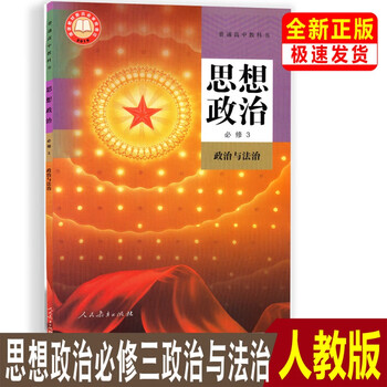 部编人教版高中思想政治必修3政治与法治课本教科书人民教育出版社高中政治必修三新教材