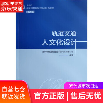 【正版图书】轨道交通人文化设计 北京市轨道交通设计研究院有限公司 著 中国建筑工业出版社