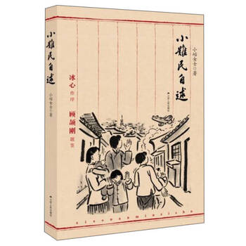 小难民自述【新华书店，售后无忧】