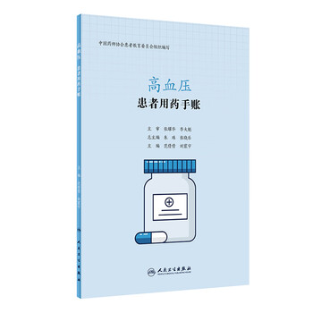 患者用药手账·高血压
