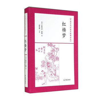红楼梦/中国古代经典无障碍读本