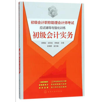 初级会计实务(初级会计职称助理会计师考试应试辅导与强化训练)