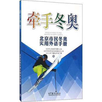 牵手冬奥 北京市民冬奥实用外语手册 书籍