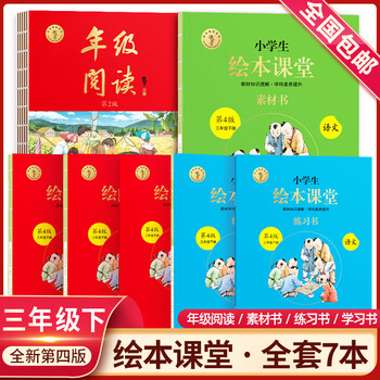 2022版小学生绘本课堂年级阅读三年级下册全套人教部编版 语文阅读理解专项训练教材辅导3年级数学同步练习册拓展课外阅读书 【7册】绘本课堂ABC+年级阅读（语文）