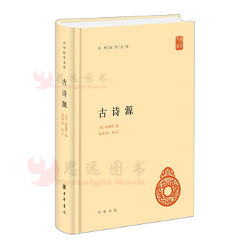 中华国学文库 中华书局 古诗源