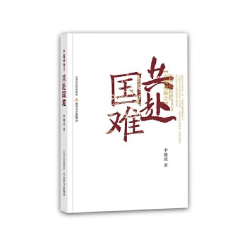 中国战场之共赴国难(平装)