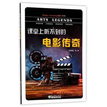 课堂上听不到的电影传奇/HappyLearning书系