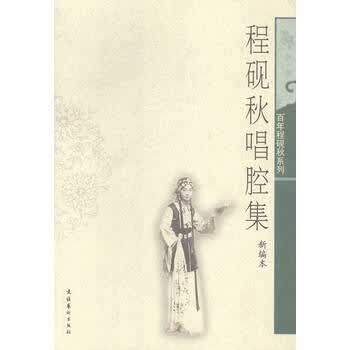 程砚秋唱腔集 夏邦琦【正版书】