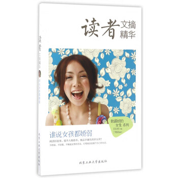 读者文摘精华(谁说女孩都娇弱)/做最好的女生系列