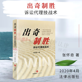 出奇制胜：诉讼代理技战术