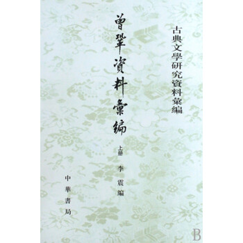 曾巩资料汇编(上下)/古典文学研究资料汇编