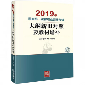 2019年国家统一法律职业资格考试大纲新旧对照及教材增补