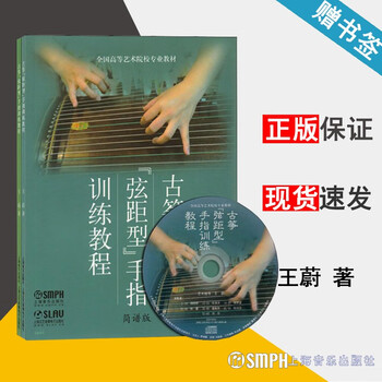 现货包邮 古筝弦距型手指训练教程 五线谱简谱版 全两册 王蔚 高等艺术院校专业教材 上海音乐出版社