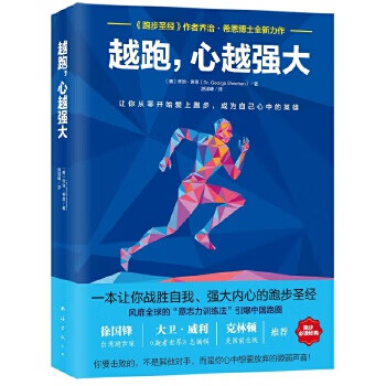 【新华正版】 越跑，心越强大 乔治·希恩 南海出版
